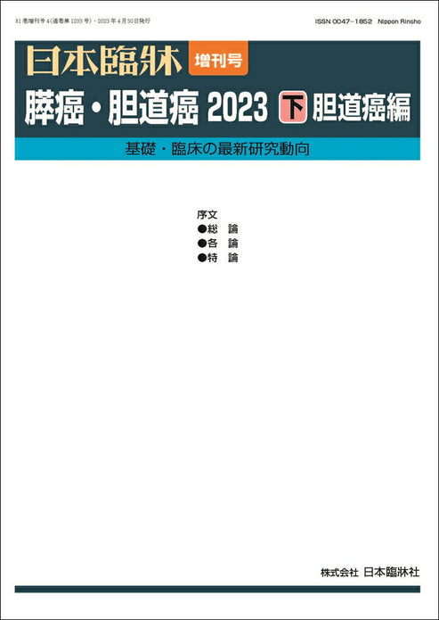 日本臨牀 2023年81巻増刊号4「膵癌・胆道癌2023(下)胆道癌編」 – 日本臨牀社